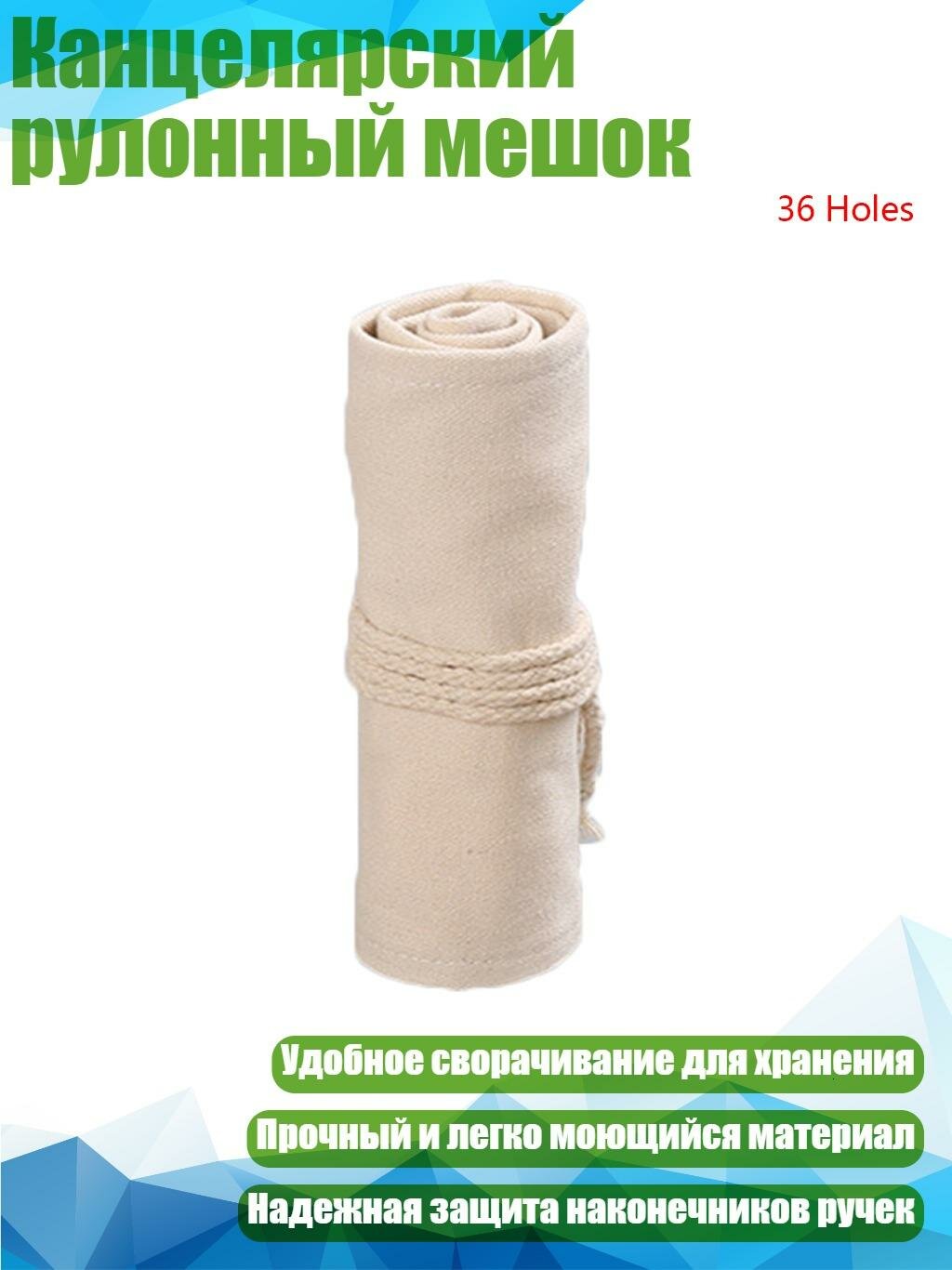 Канцелярский рулонный мешок, 36 отверстий