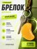Брелок, белый/оранжевый