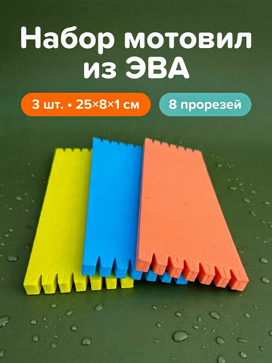 Мотовило 3 шт ЭВА, для рыбалки летней и зимней, для лески поводков поплавков снастей шнура плетенки и крючков
