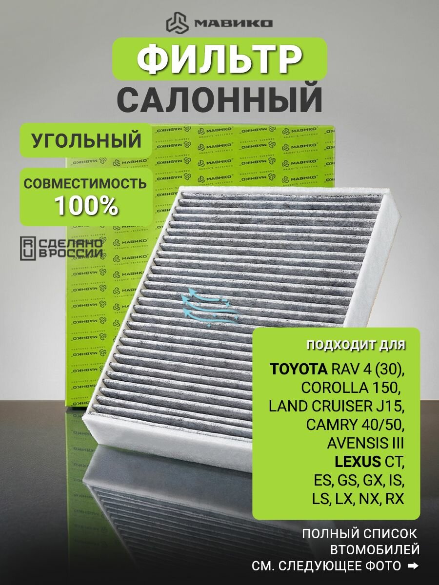 Фильтр салонный угольный для Тойота Камри xv40 xv50, Королла 150, Рав 4 30, Ленд Крузер (Прадо), Авенсис 3; Лексус. Фильтр салона Toyota Camry Corolla, Land Cruiser, Avensis, Rav 4, Avensis; Lexus rx