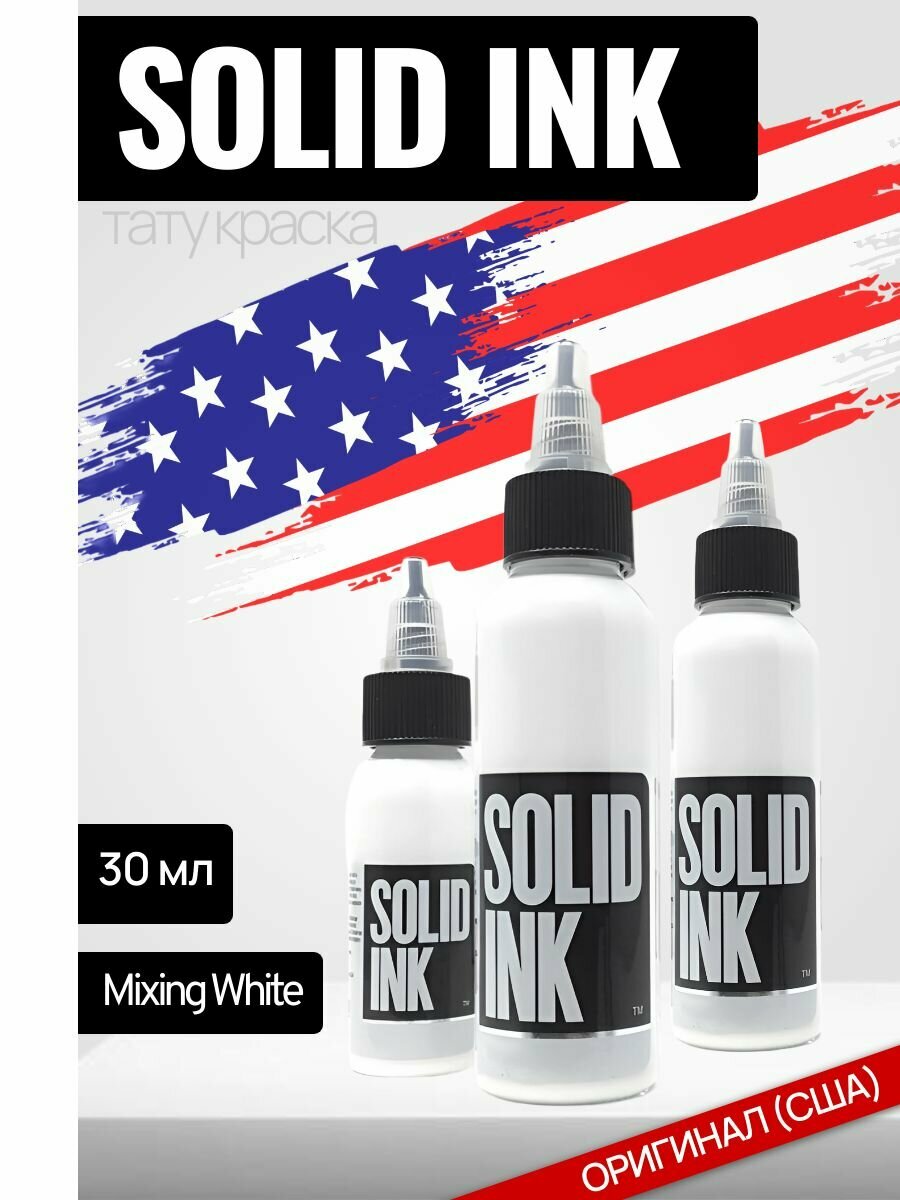 Тату краска Mixing White - белый "Solid Ink" (США 1 oz - 30 мл.)