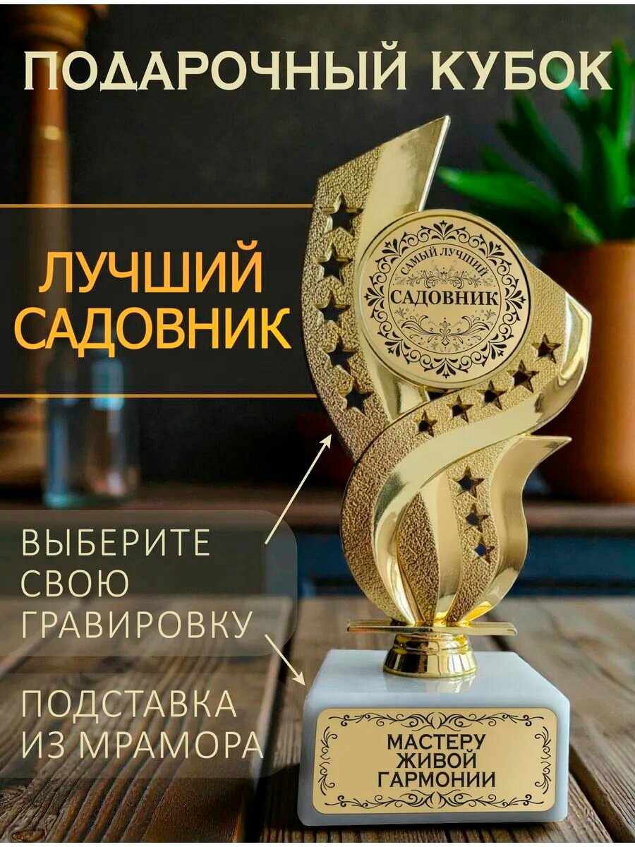 Лучший садовник кубок подарочный