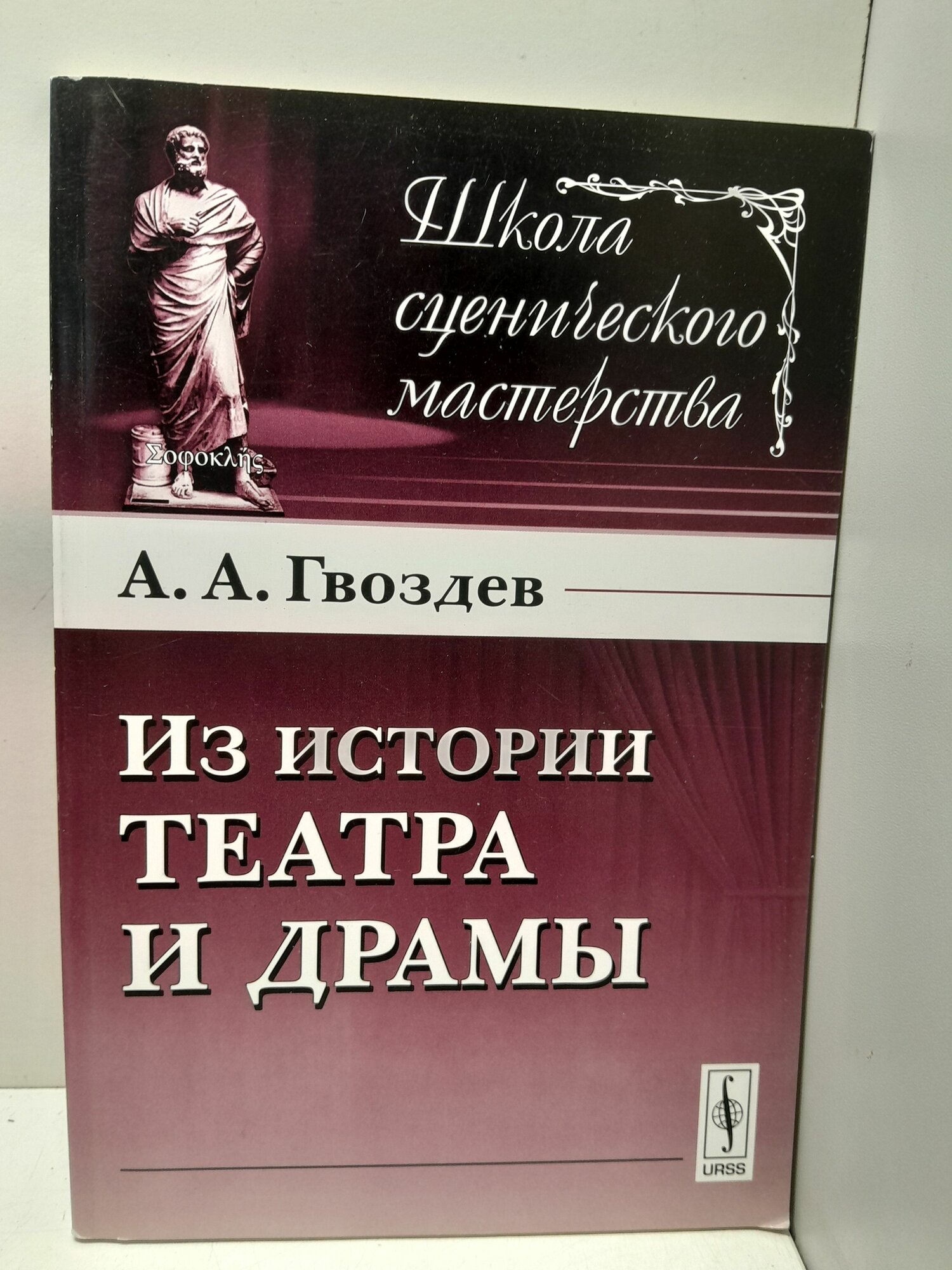 Из истории театра и драмы / А. А. Гвоздев