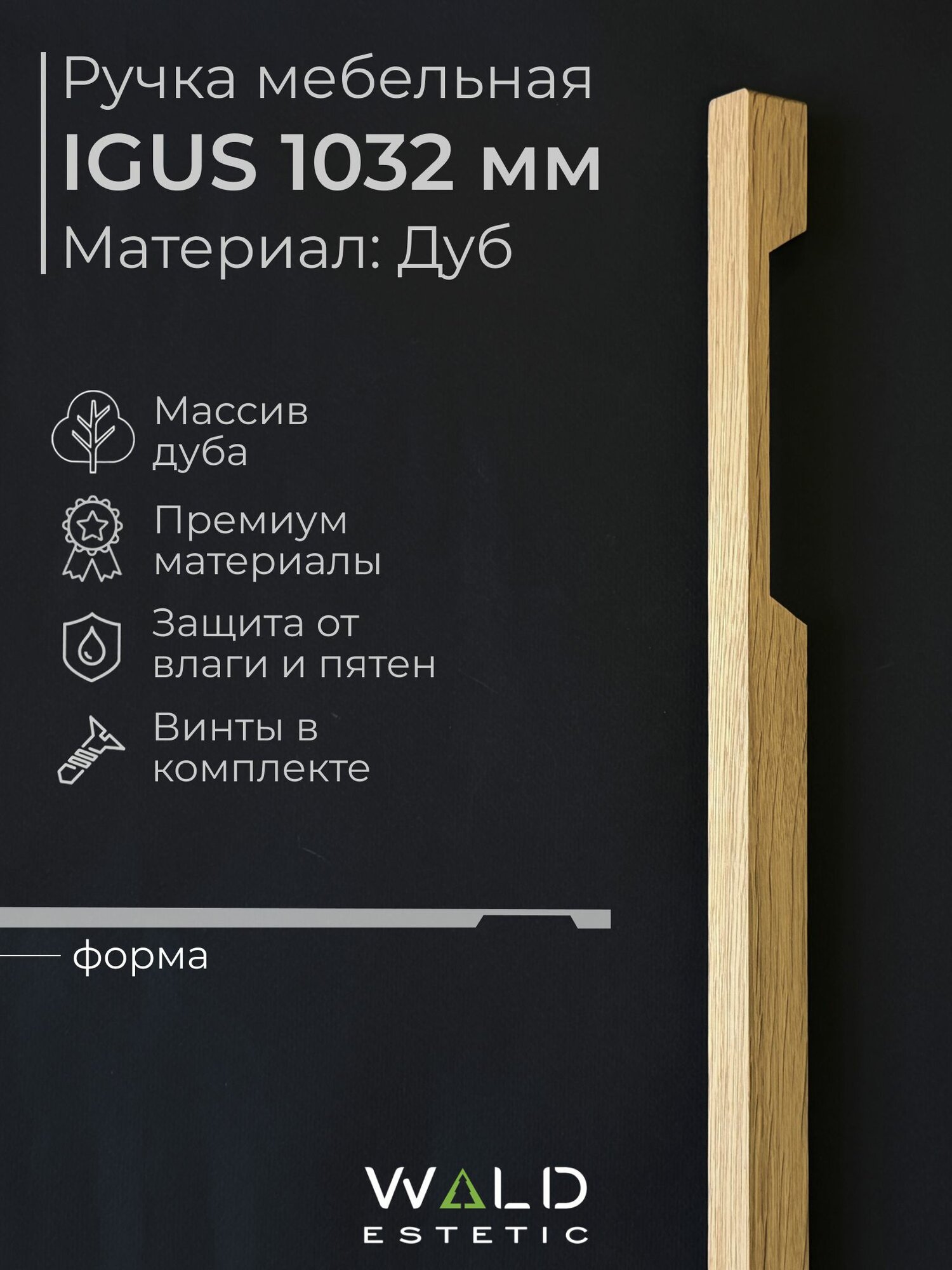 Ручка мебельная деревянная длинная IGUS 1032 мм