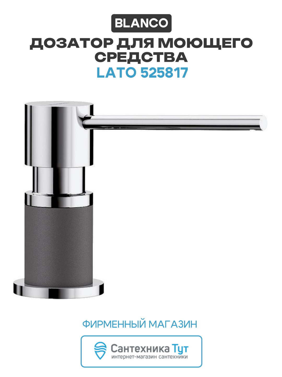 Дозатор для моющего средства Blanco Lato 525817 Хром Темная скала, современный стиль