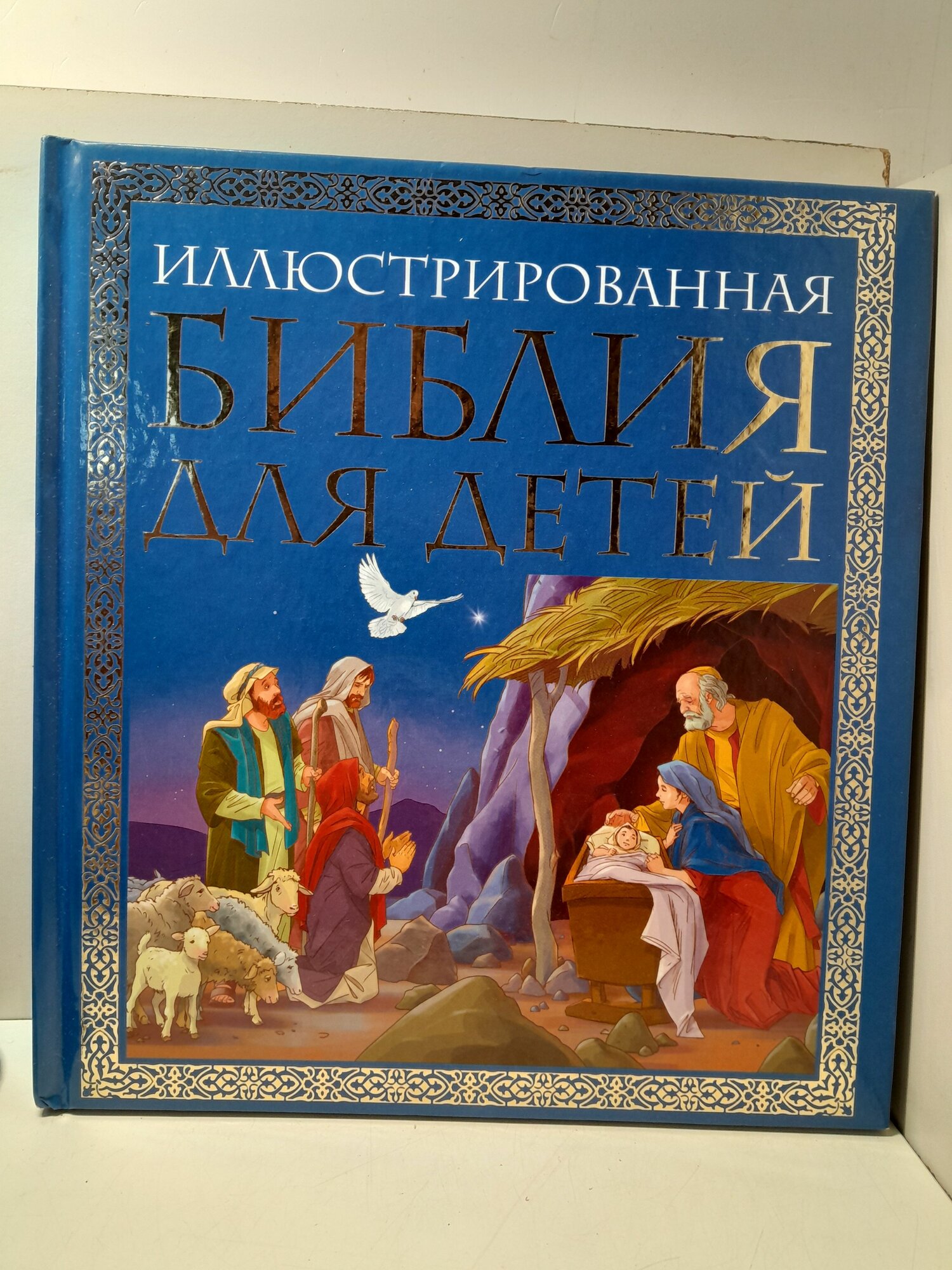 Иллюстрированная Библия для детей
