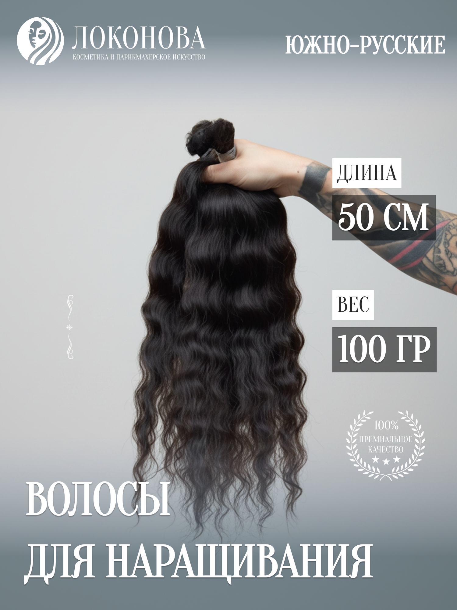 Волосы для наращивания , люкс качества , 50 см - 100 грамм , Российский окрас , натуральные 100 % Южно-русские