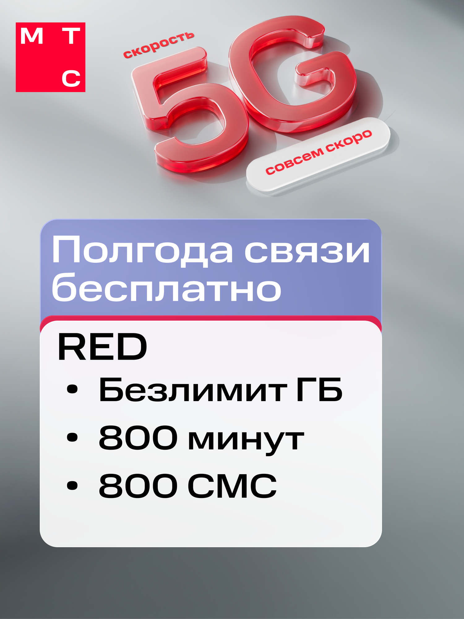СИМ-карта МТС RED, баланс 150 руб. Безлимитный интернет, 800 мин. и сохранение номера