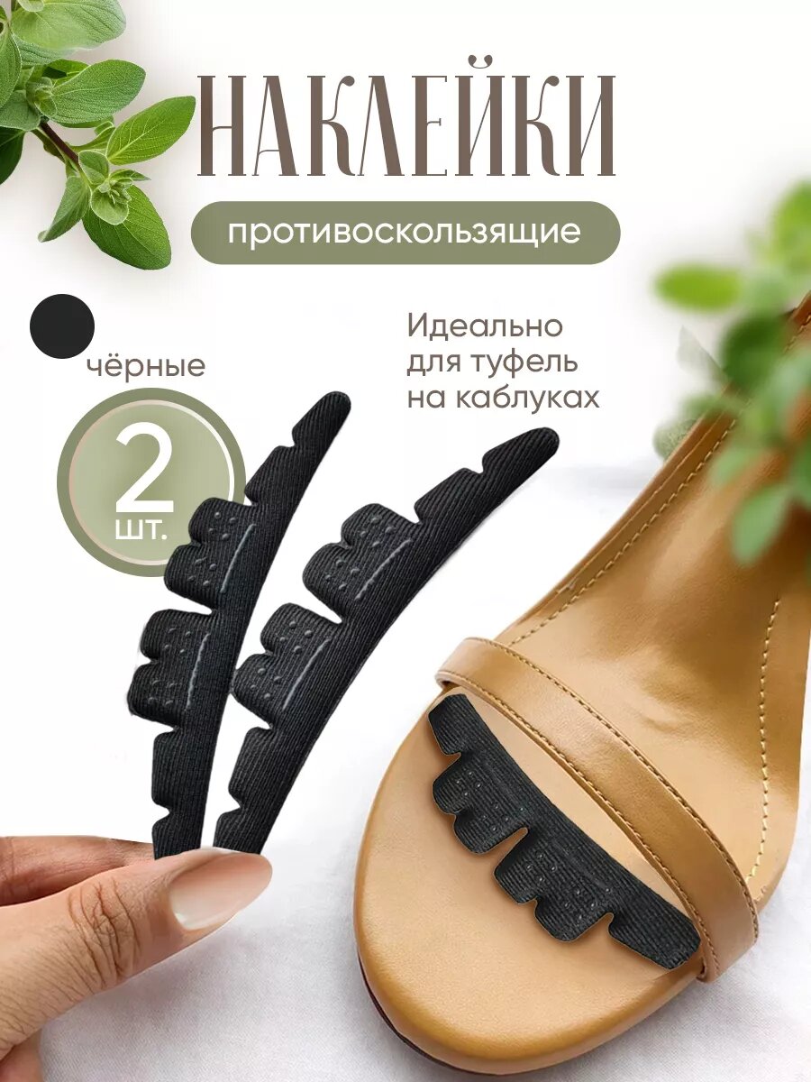 Вкладыши для обуви наклейки противоскользящие черные