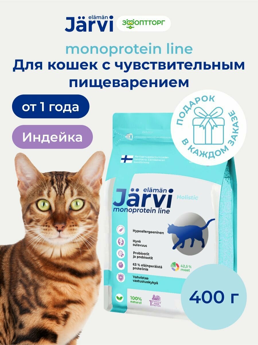 Сухой корм Jarvi Monoprotein line гипоаллергенный holistic для кошек с чувствительным пищеварением с индейкой, 400 г корм для кошек гипоаллергенный индейка holistic