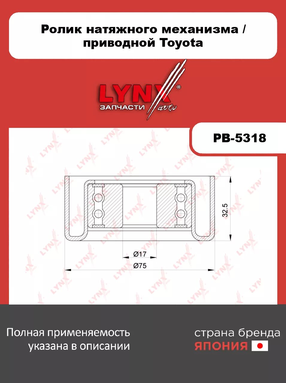 Ролик натяжного механизма/ приводной LYNXauto PB-5318. Для: TOYOTA Тойота Land Cruiser(Ленд Крузер) Prado(Прадо)(120/ 150) 3.0D 02>/ Land Cruiser(Ленд