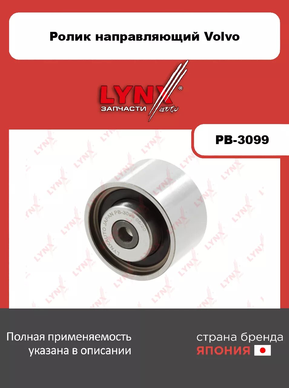 Ролик направляющий/ГРМ LYNXauto PB-3099. Для VOLVO Вольво C30 2.0d-2.4d 06-12/S40 2.0d-2.4d 06-12/S60 2.0d-2.4d 05-15/S80 2.0d-3.0 99>/XC60 2.0D-2.4D