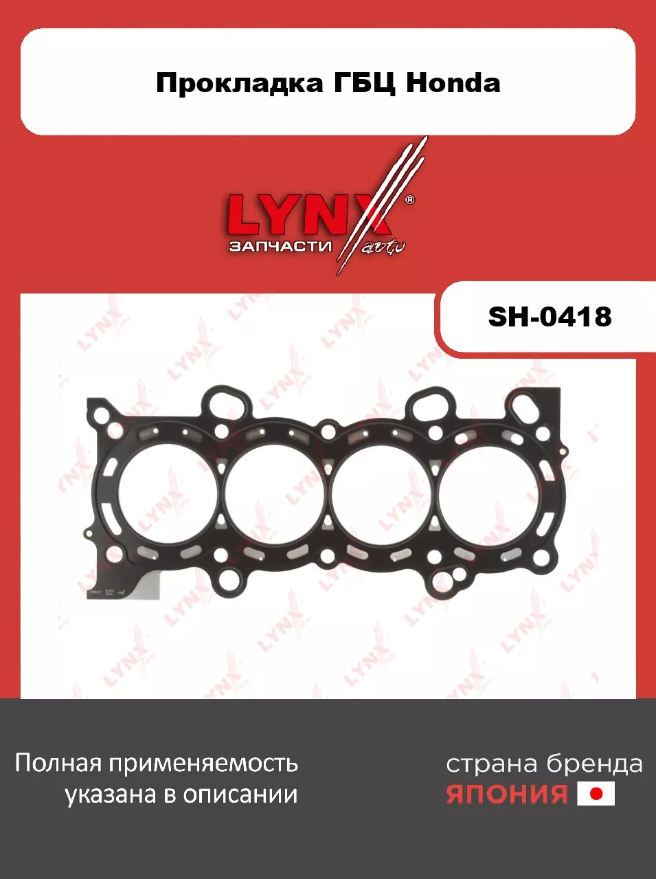 Прокладка ГБЦ LYNXauto SH-0418. Для: HONDA Хонда Accord(Аккорд) VII 2.4 03-08/ Civic(Цивик) VII-VIII 2.0 03-12/ CR-V(Сиэрви) II-IV 2.0-2.4 07>/ Elysio