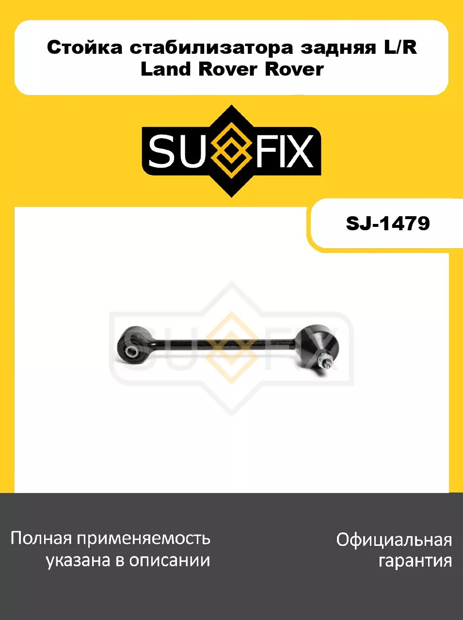 Стойка стабилизатора задняя L/R SUFIX SJ-1479 для LAND ROVER Range Rover III 02-12