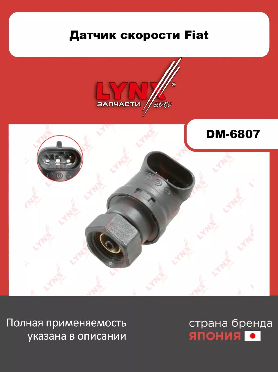 Датчик скорости LYNXauto DM-6807 для FIAT Doblo 1.4-2.0d 10>/Albea 1.4-1.6 96-09/Panda 1.1-1.3d 03>/Punto 1.2-1.8 99-12/Coupe 1.8-2.0 96-00