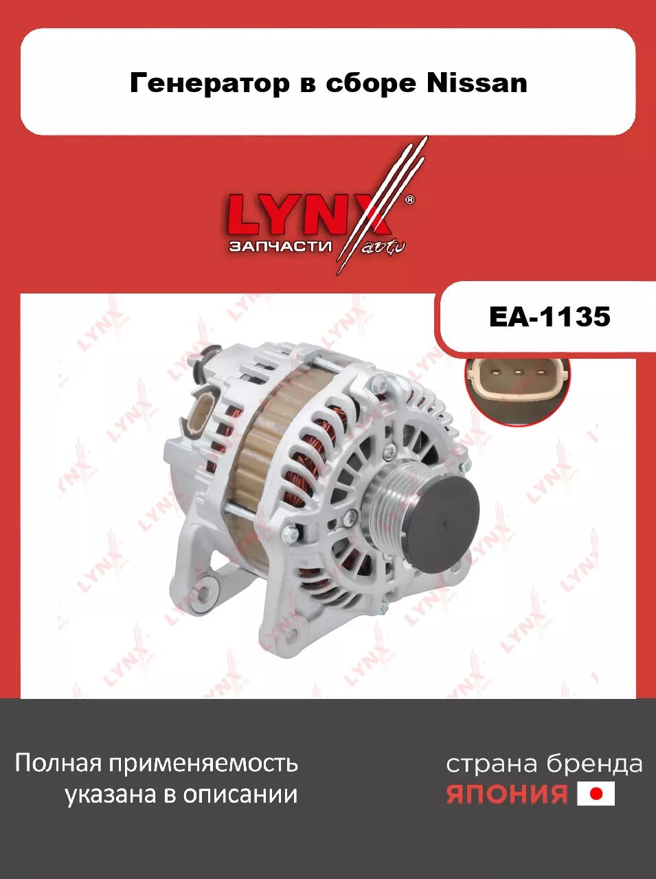 Генератор LYNXauto EA-1135. Для NISSAN Ниссан Qashqai(Кашкай) (J10) 2.0 07-13/Qashqai(Кашкай) II (J11) 2.0 14-22