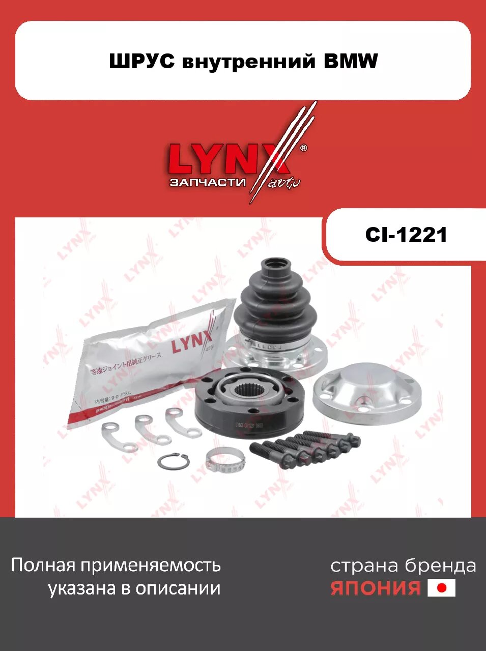 ШРУС внутренний LYNXauto CI-1221. Для BMW БМВ 1 (E81, E82, E87, E88) 123d 03-13/3 (E90, E91, E92, E93) 320d 04-12/325d 04-12/X1 (E84) sDrive 16d 09-15/X1 (E