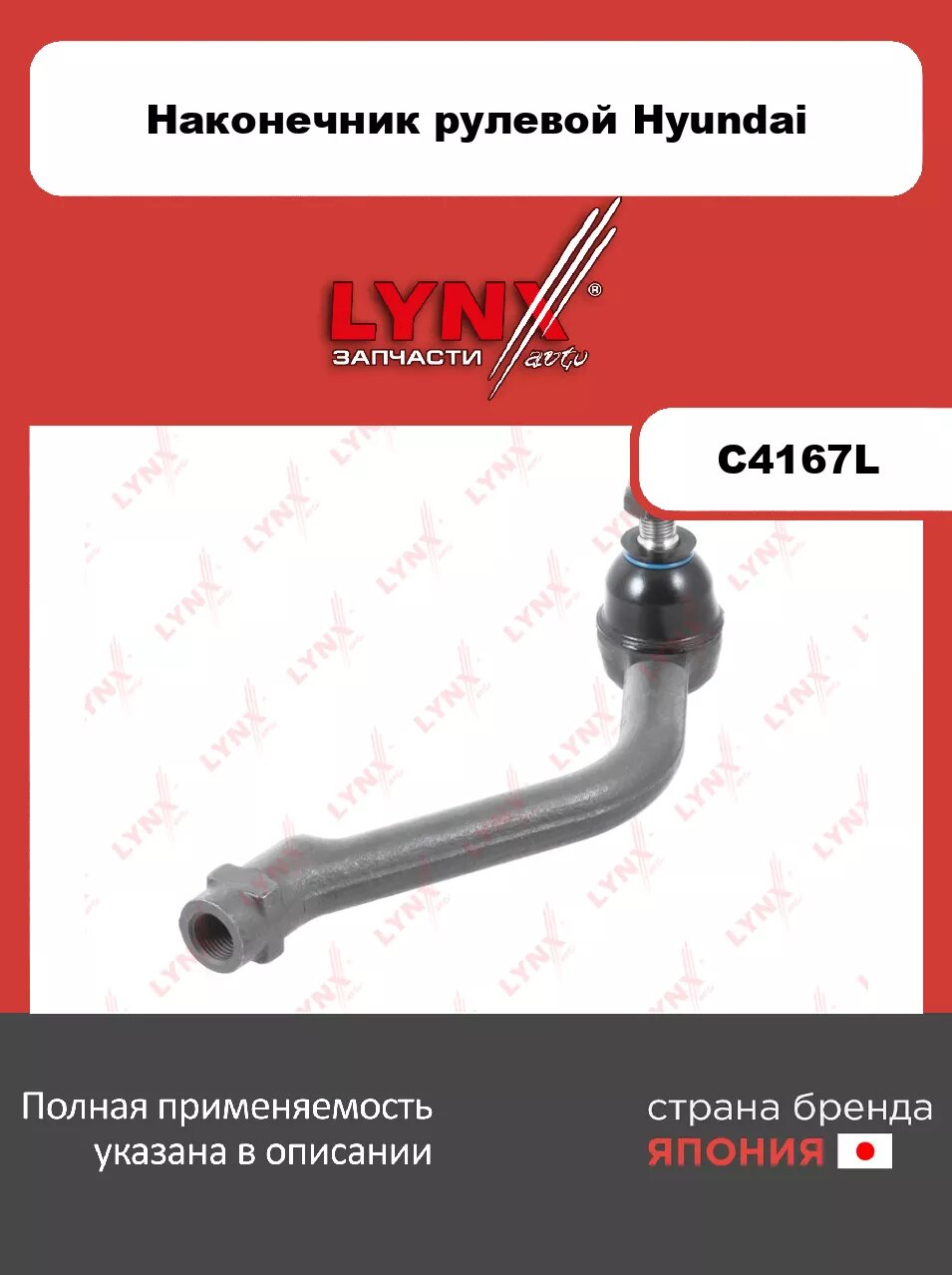 Рулевой наконечник L LYNXauto C4167L. Для: HYUNDAI Хендаи Sonata(Соната)(NF) 2.0-3.3 05-10