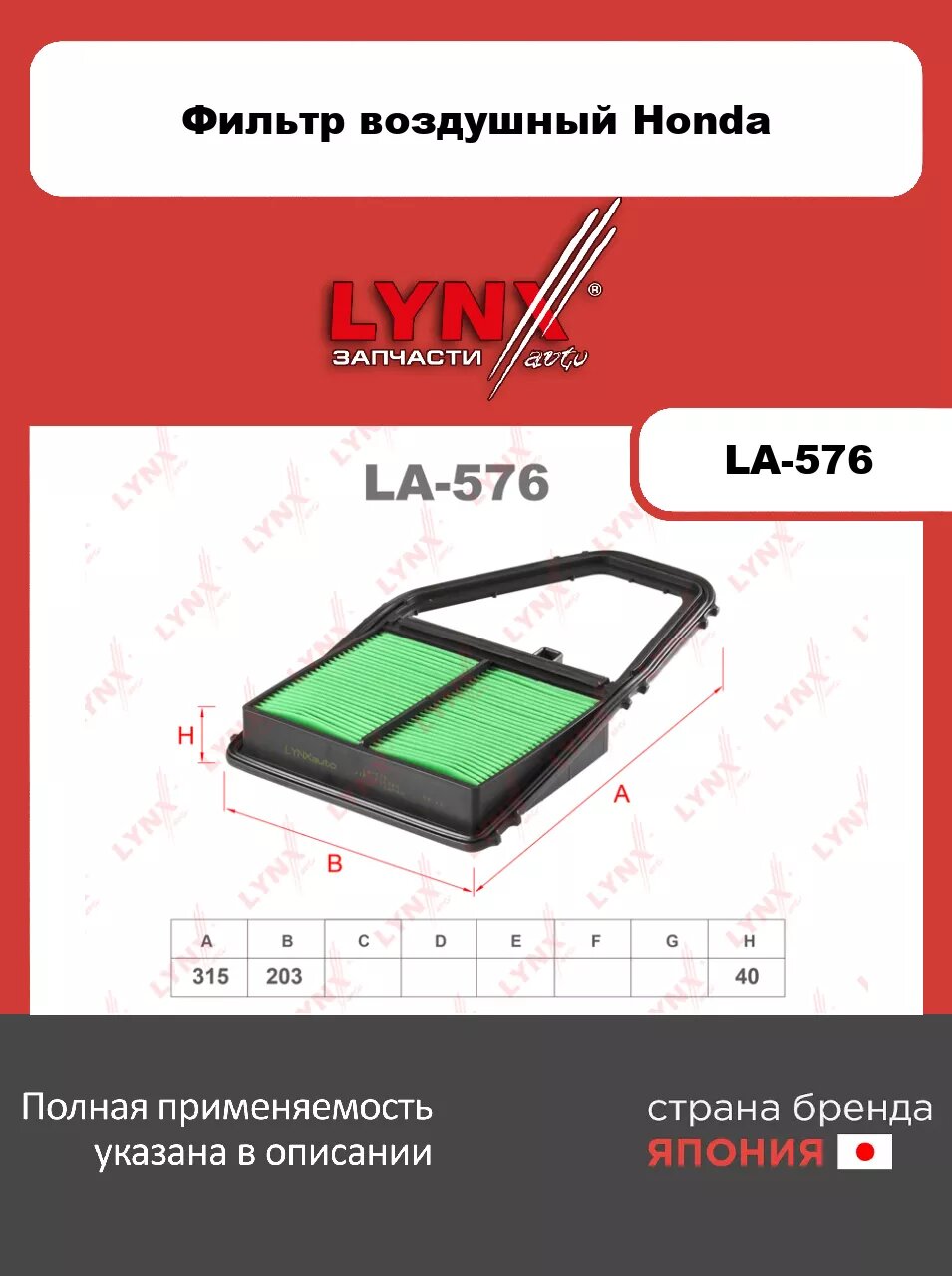 Фильтр воздушный LYNXauto LA-576. Для: HONDA Хонда Civic(Цивик) 1.7 01-05