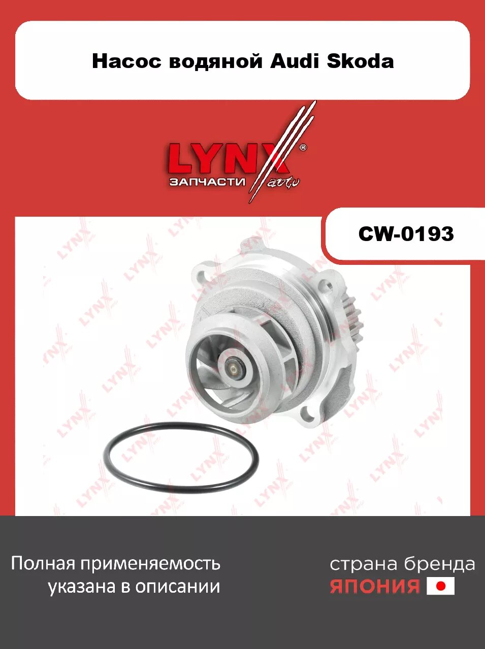 Насос системы охлаждения LYNXauto CW-0193. Для: Audi, Ауди A3 1.6-2.0 96-12/ A4 1.6-2.0 94-08/ A6 1.8-2.0 01-05, Skoda, Шкода, Octavia(Октавия)(1U/1Z)