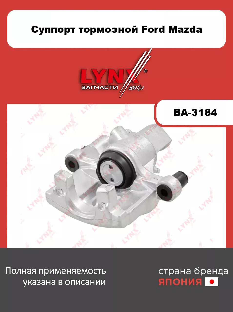 Суппорт тормозной задний R LYNXauto BA-3184. Для FORD форд C-Max(Ц Макс) 07-10/Focus(Фокус) II 03-12, MAZDA Мазда 3(BK) 03-09, VOLVO Вольво C30 06-12/