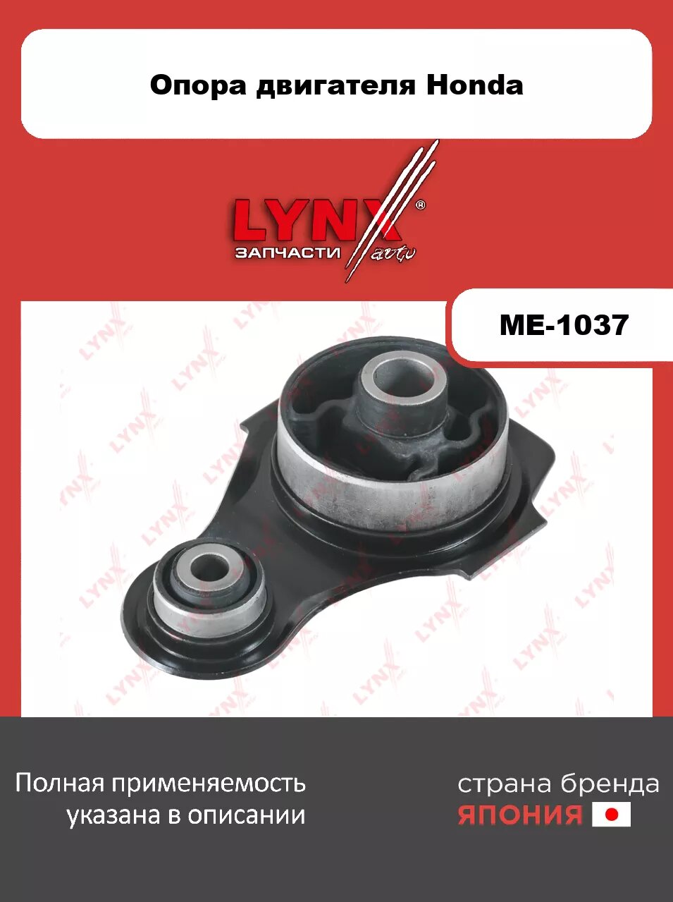Опора двигателя передняя L (c CVT) LYNXauto ME-1037. Для: HONDA Хонда HR-V 1.6 99>