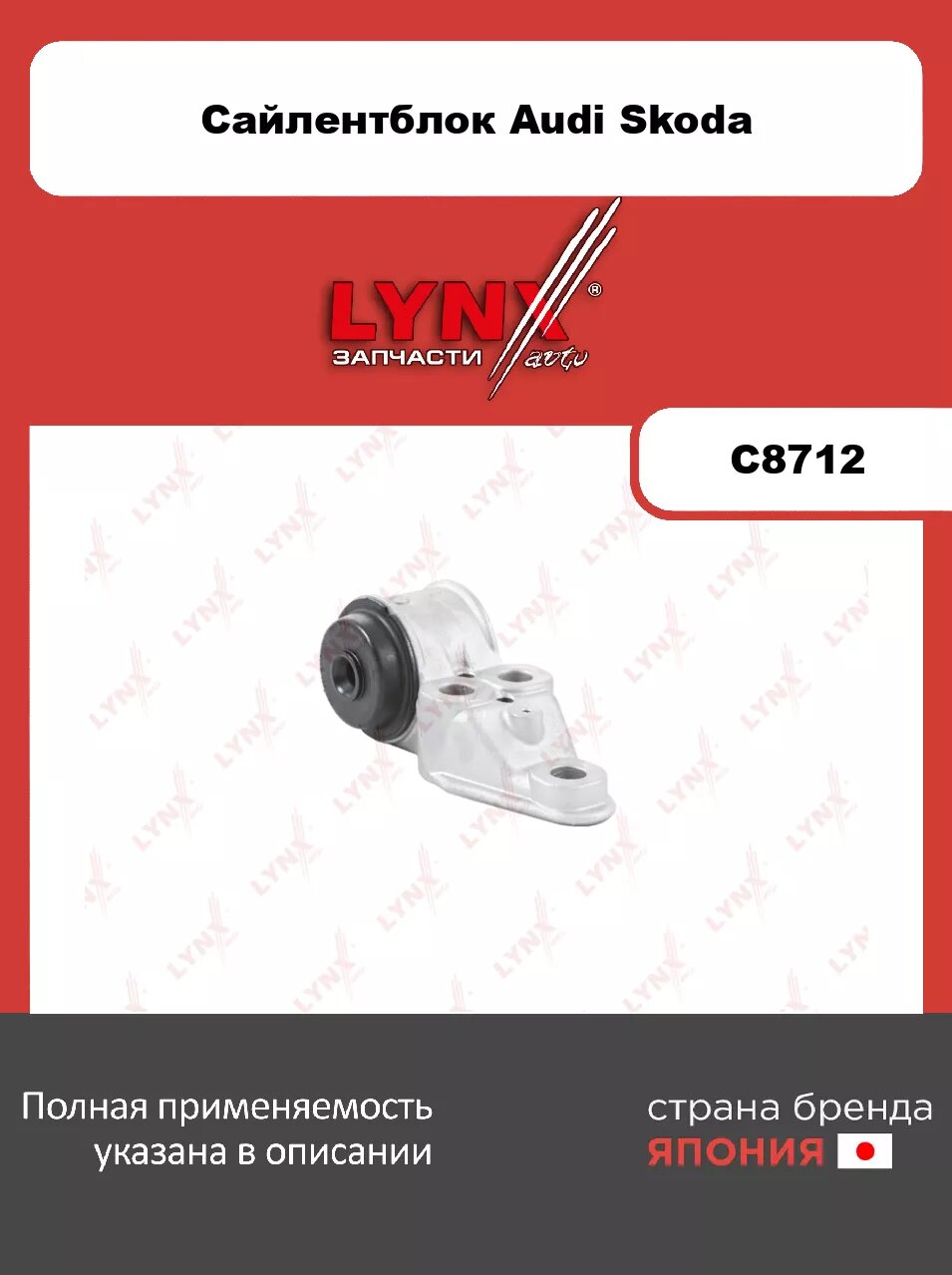 Сайлентблок R/ Балка моста/ Зад. подв. LYNXauto C8712. Для: Audi, Ауди A6 1.8-3.7 97-05, Skoda, Шкода, Superb(Суперб) 1.8-2.8 01-08, VW, Фольксваген,