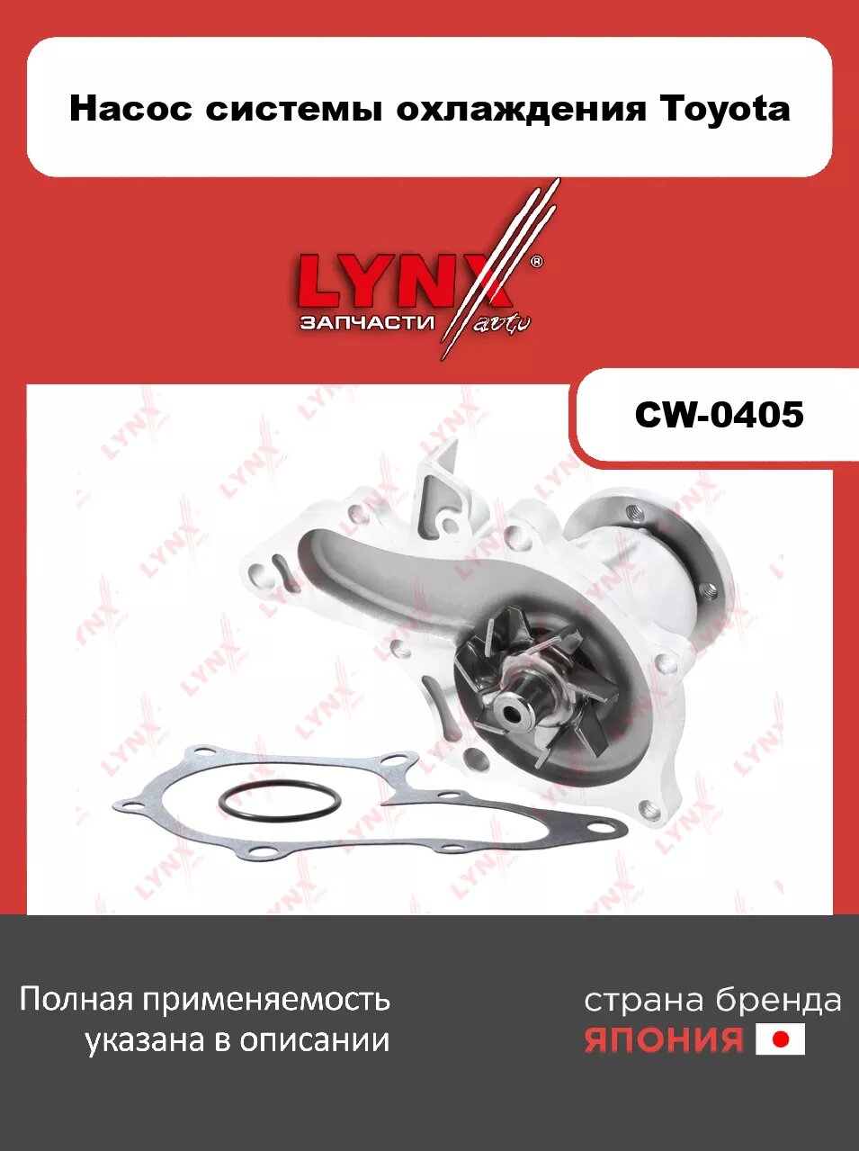 Насос системы охлаждения LYNXauto CW-0405. Для TOYOTA Тойота Carina E(T19) 1.6 92-97/Corolla(Королла)(E100/E110) 1.6 92-00/Sprinter(Спринтер) Carib(E1