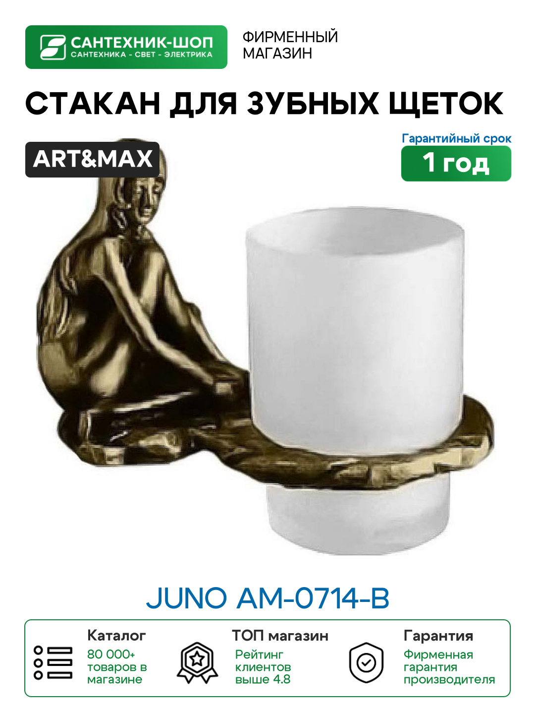 Стакан для зубных щеток Art&Max Juno AM-0714-B Бронза