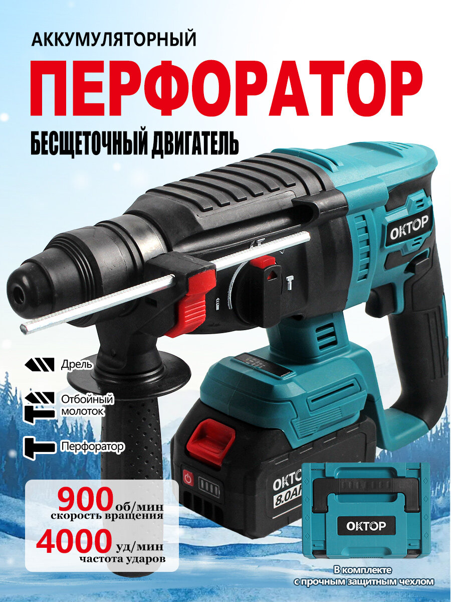 Аккумуляторный бесщеточный перфоратор OKTOP 3 в 1, ударный шуруповерт отбойный молоток для бетона кирпича