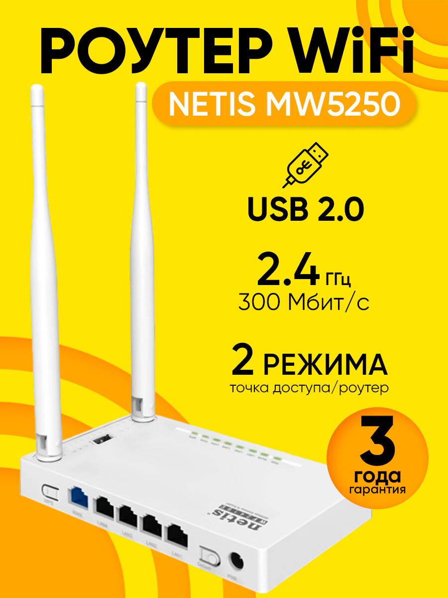 Роутер Wi-Fi Netis MW5250 до 300 Мбит/с, USB 2.0, режим роутер/ретранслятор