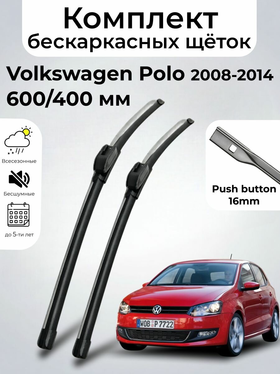 Дворники VW Volkswagen Polo (5) Mk5 / Фольксваген Поло МК5 хэтчбек 5 дв. (2008 - 2014) щетки стеклоочистителя бескаркасные, комплект 600-400мм, Кнопка (Push button), SUFIX