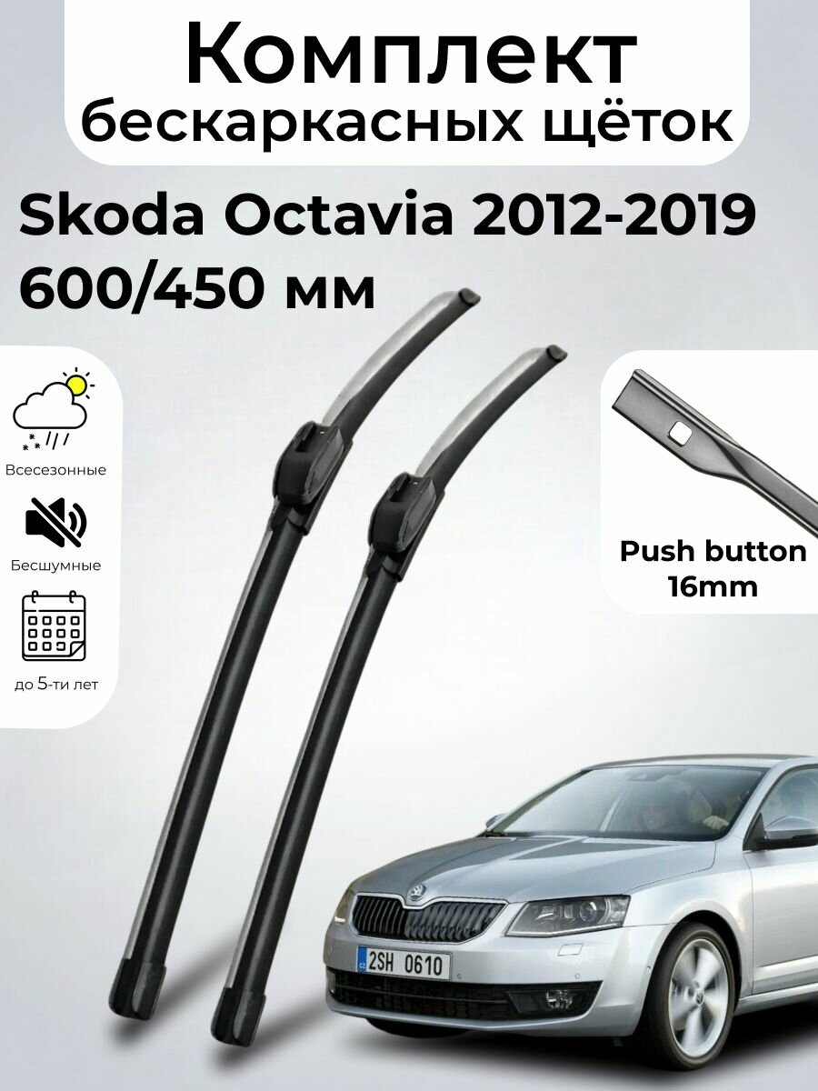 Дворники Skoda Octavia a7 5E3 (2012 - 2019) бескаркасные, комплект 600-450мм, Кнопка (Push button), SUFIX