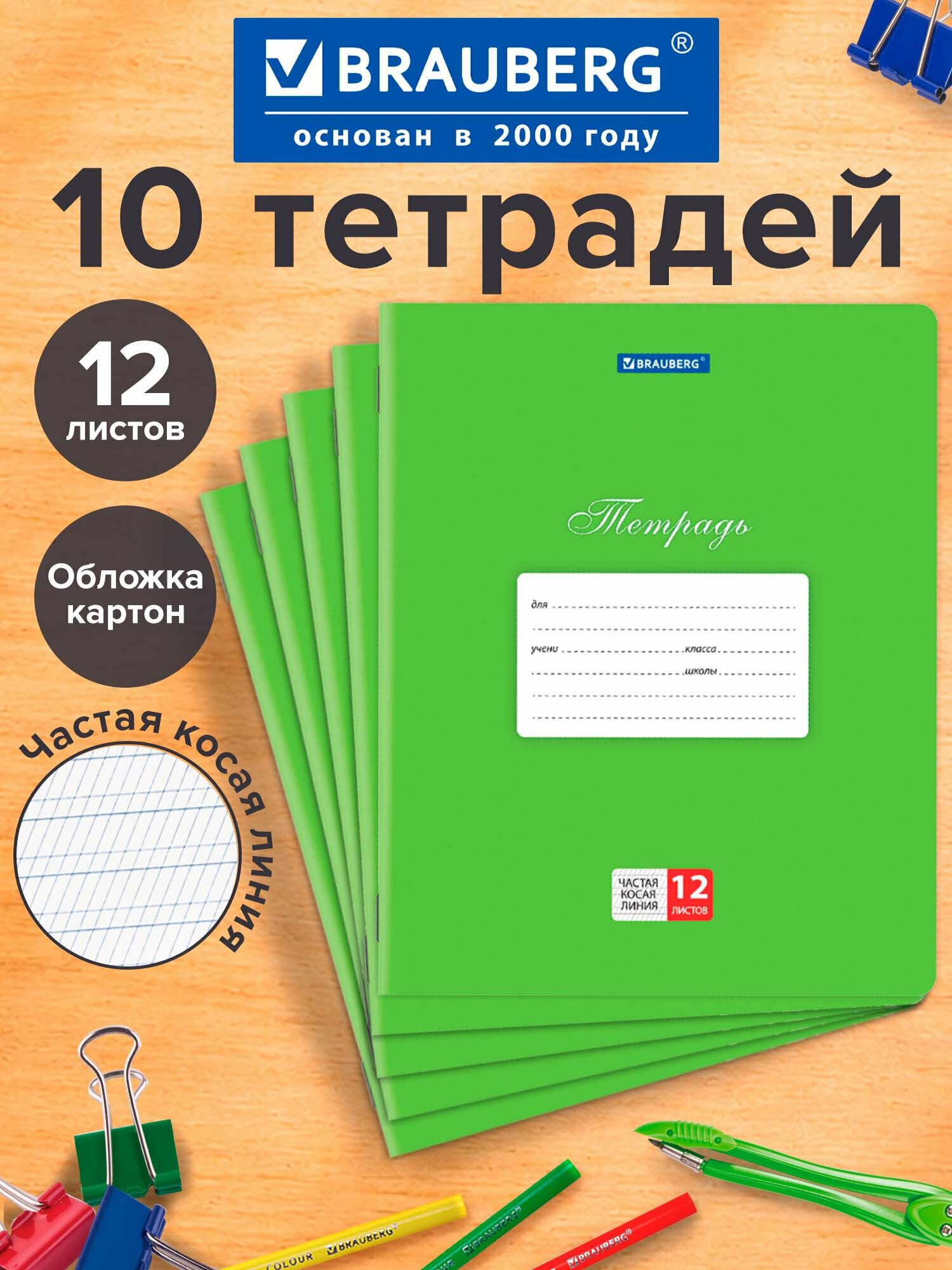 Тетрадь тонкая 12 листов набор / комплект 10 штук Brauberg Классика, частая косая линия, обложка картон, Зеленая, 106656
