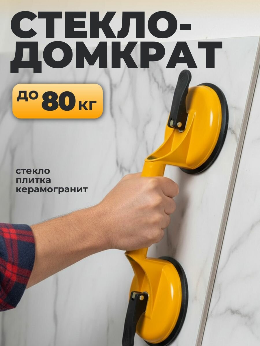 Присоска для плитки вакуумная, для стекла и керамогранита, стеклодомкрат