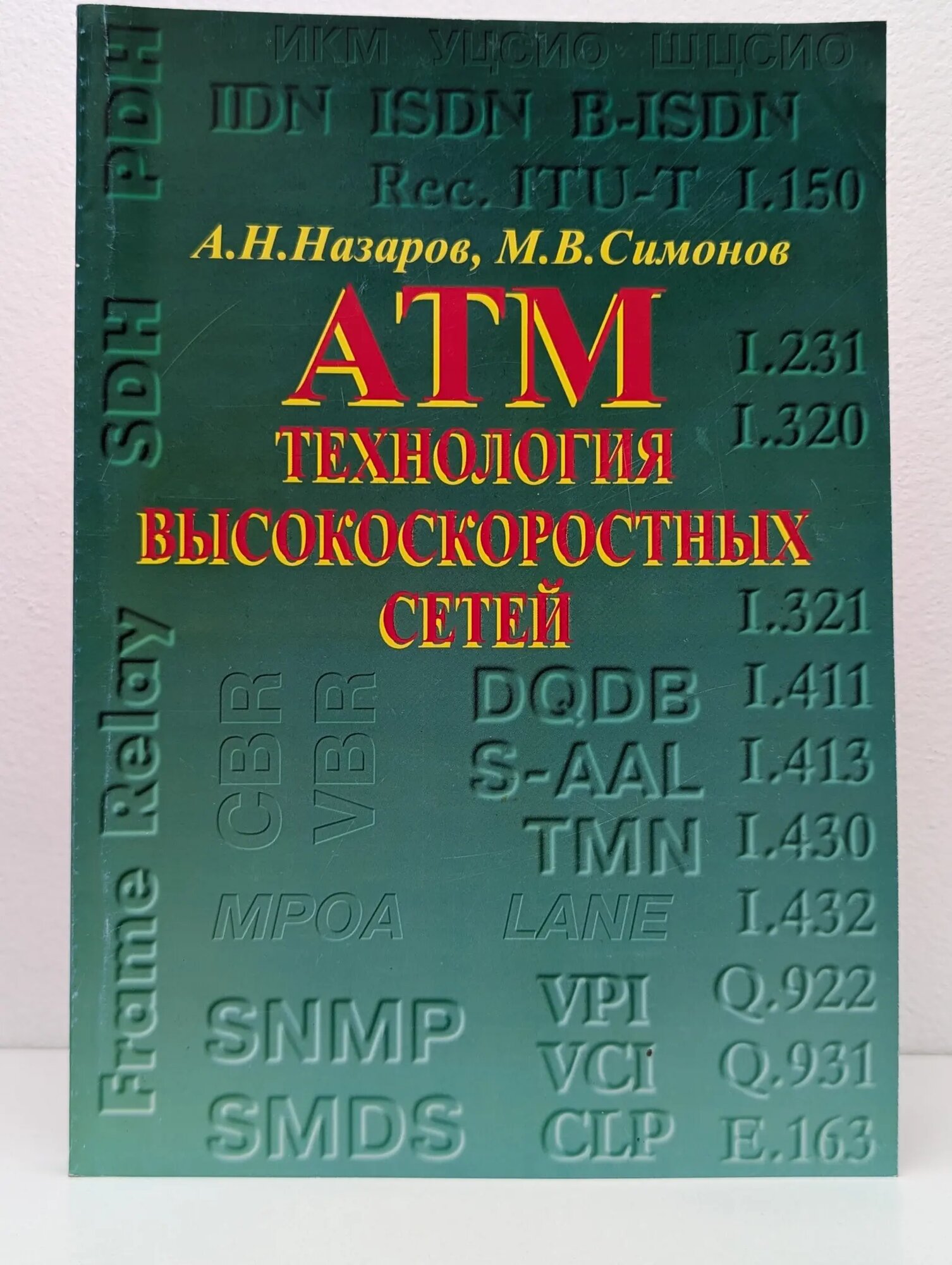 ATM. Технология высокоскоростных сетей Назаров Алексей Николаевич, Симонов М. В. 1998