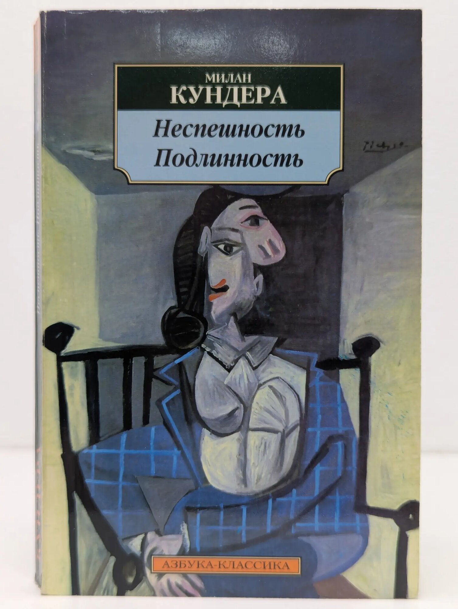 Неспешность. Подлинность Кундера Милан 2002