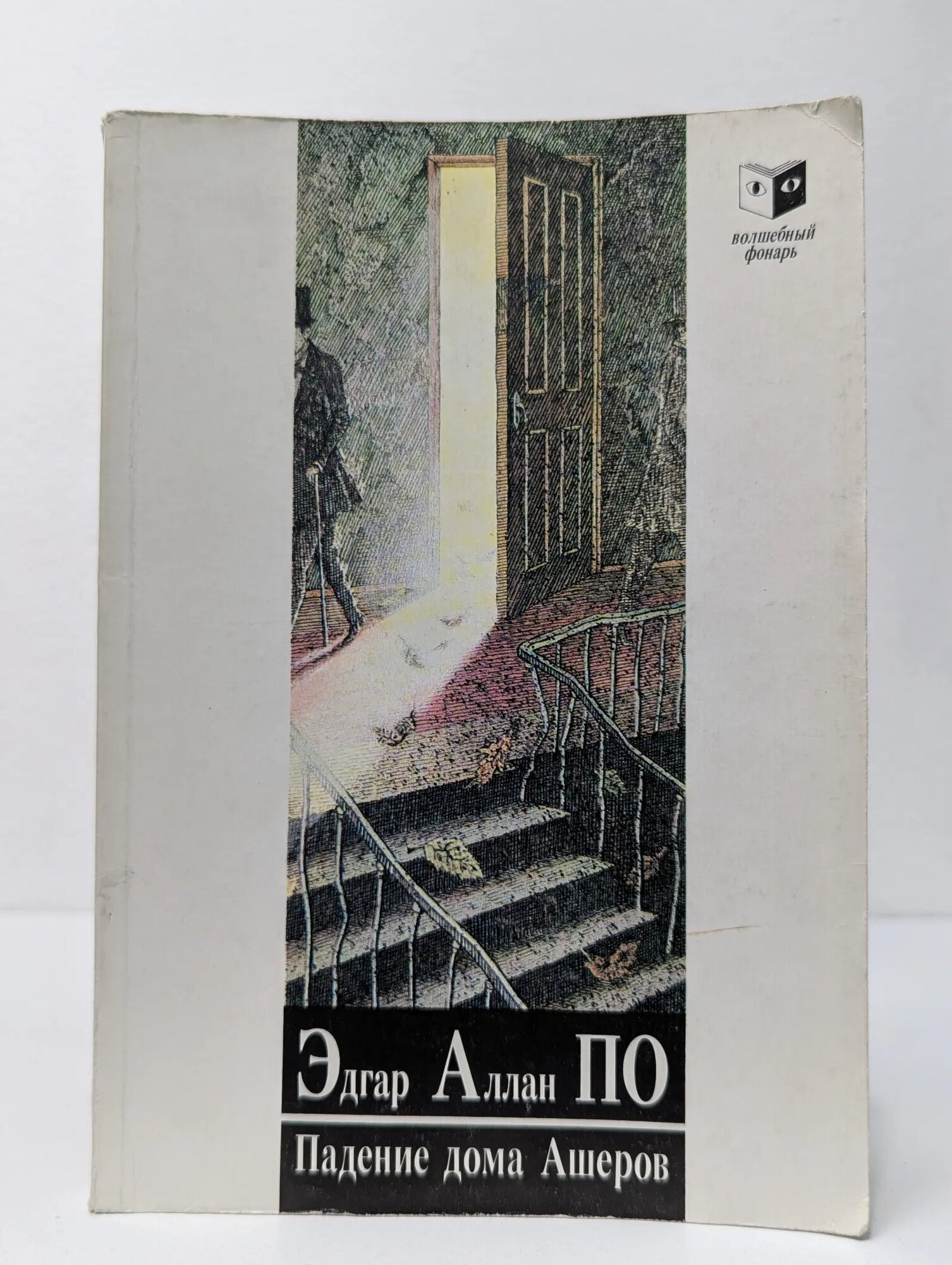 Волшебный фонарь. Падение дома Ашеров По Эдгар Аллан 1990