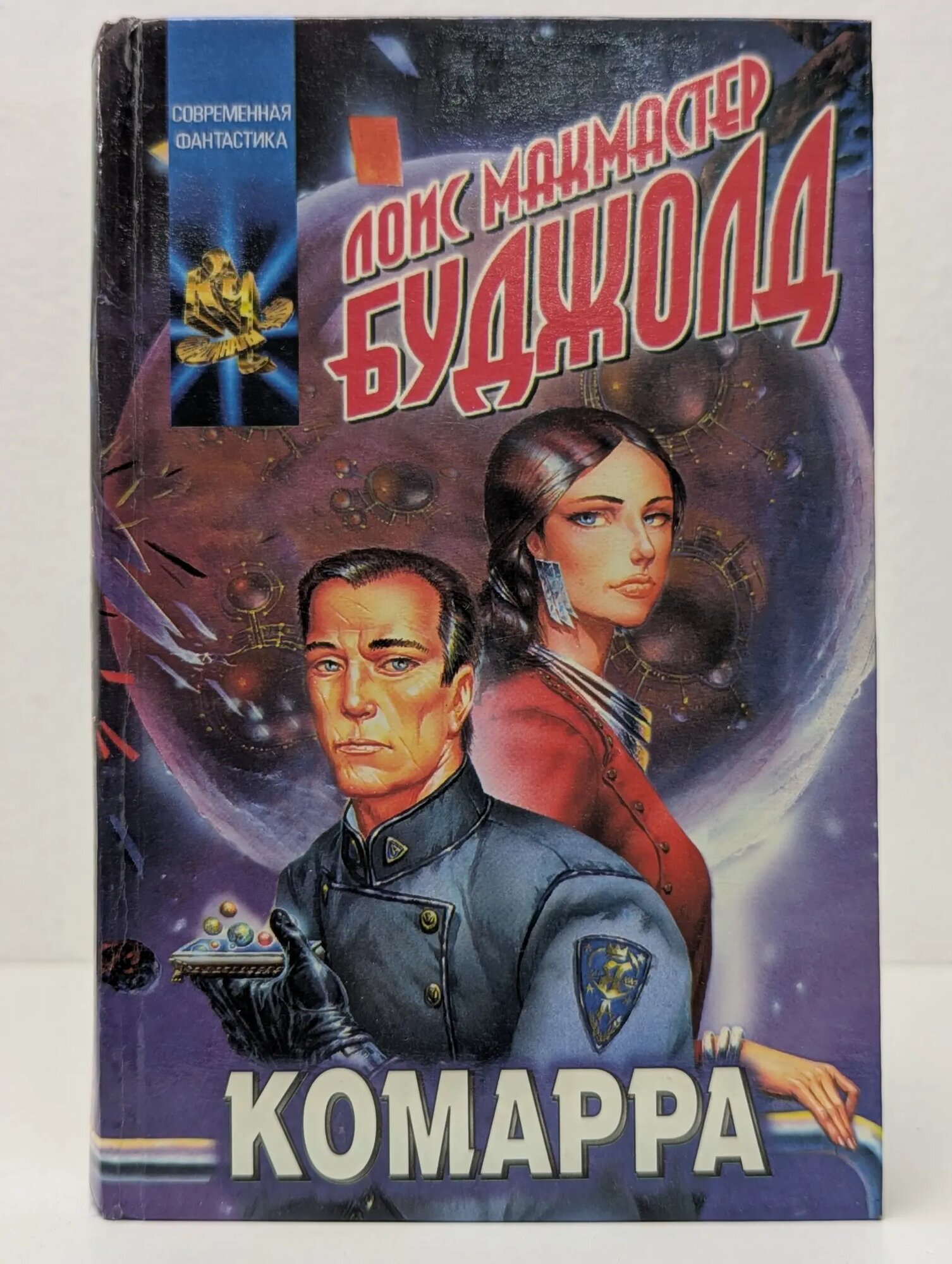 Координаты чудес. Комарра Буджолд Лоис Макмастер 1999
