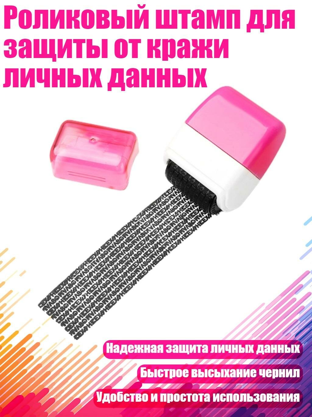 Роликовый штамп для защиты от кражи личных данных, Розовый