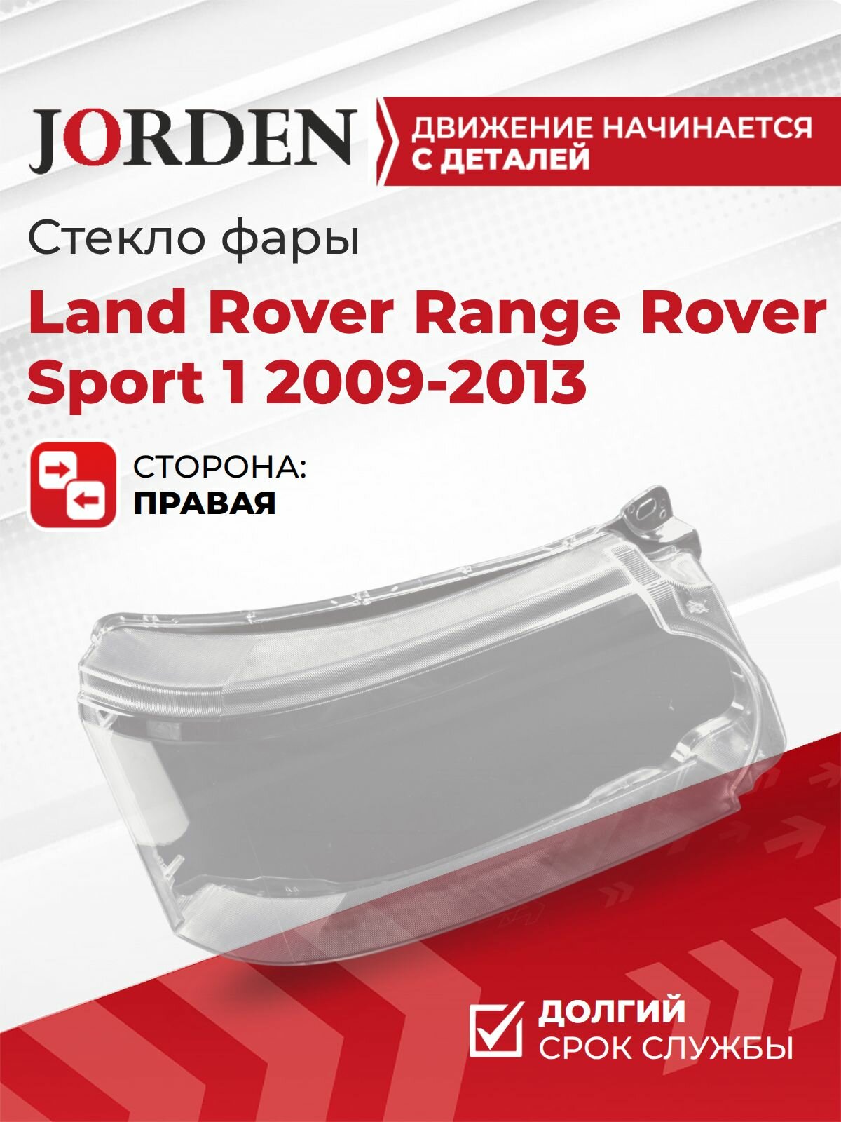 Стекло фары правое Land Rover Range Rover Sport 1 2009-2013, переднее новое под штатный оригинал для ремонта/восстановления фонарей автомобильных