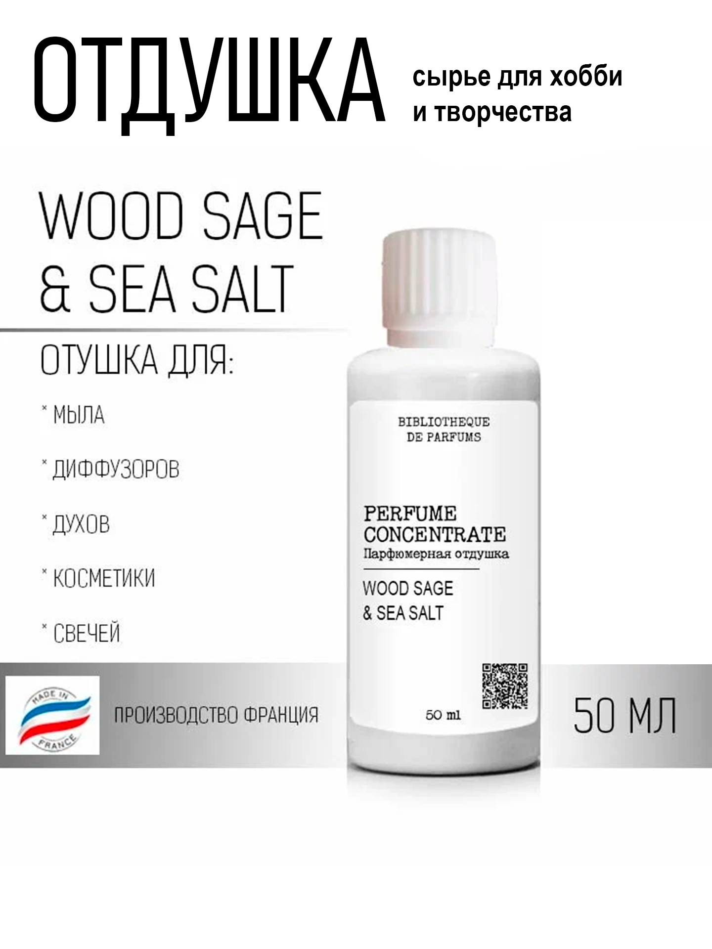 "Wood Sage&Sea Salt" Отдушка для изготовления духов, свечей, диффузора, бомбочек, 50мл