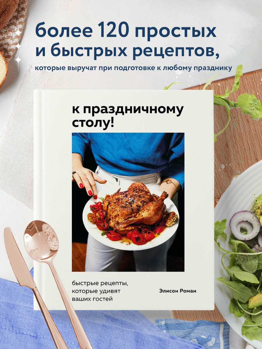 Роман Э. К праздничному столу! Быстрые рецепты, которые удивят ваших гостей