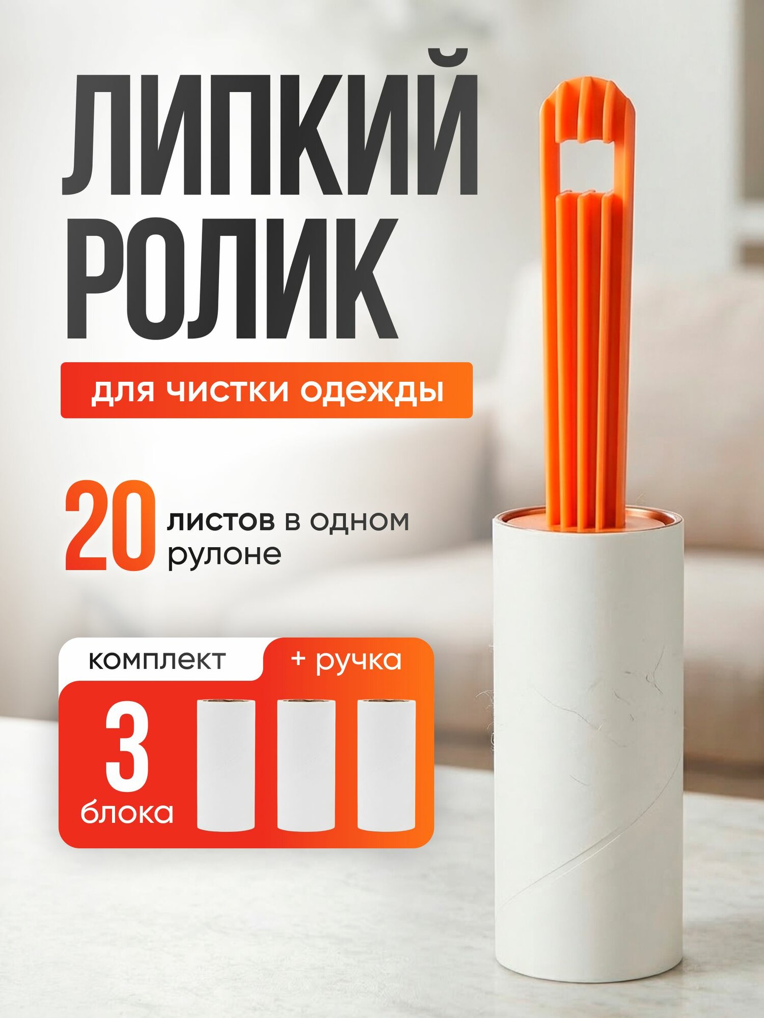 Ролик для чистки одежды + 2 сменных блока, 20 листов