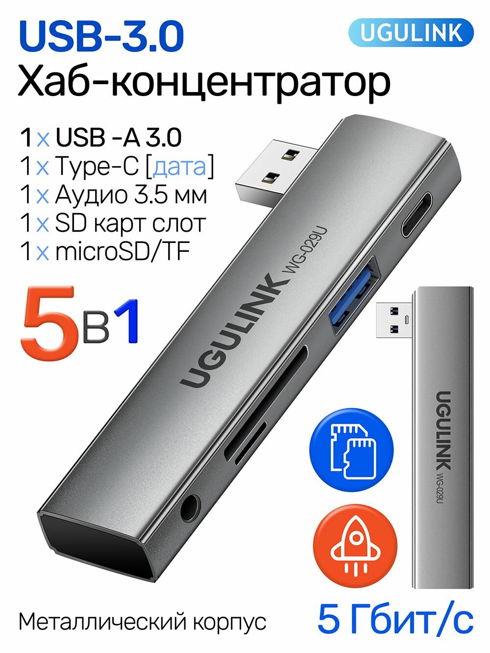 USB концентратор и Картридер 5 в 1, Хаб для компьютера USB-A 3.0 интерфейс, 1хUSB-A 3.0; 1xUSB-C 2.0; AUX 3.5 мм; SD/TF карт слот, WG-029U, металлический