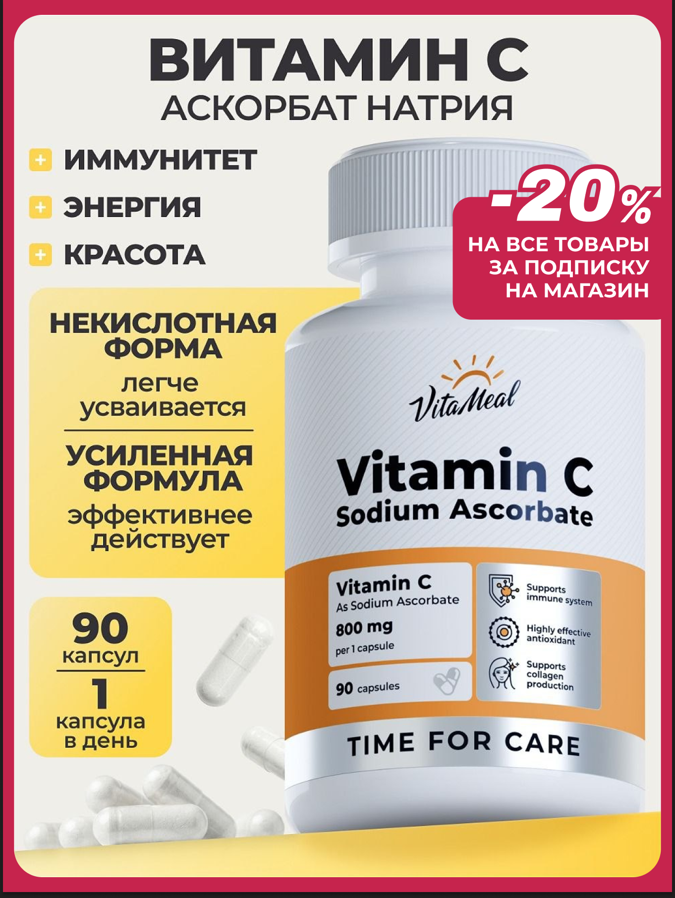 Витамин С аскорбат натрия 800 мг Vitamin C Sodium ascorbate, 90 капсул
