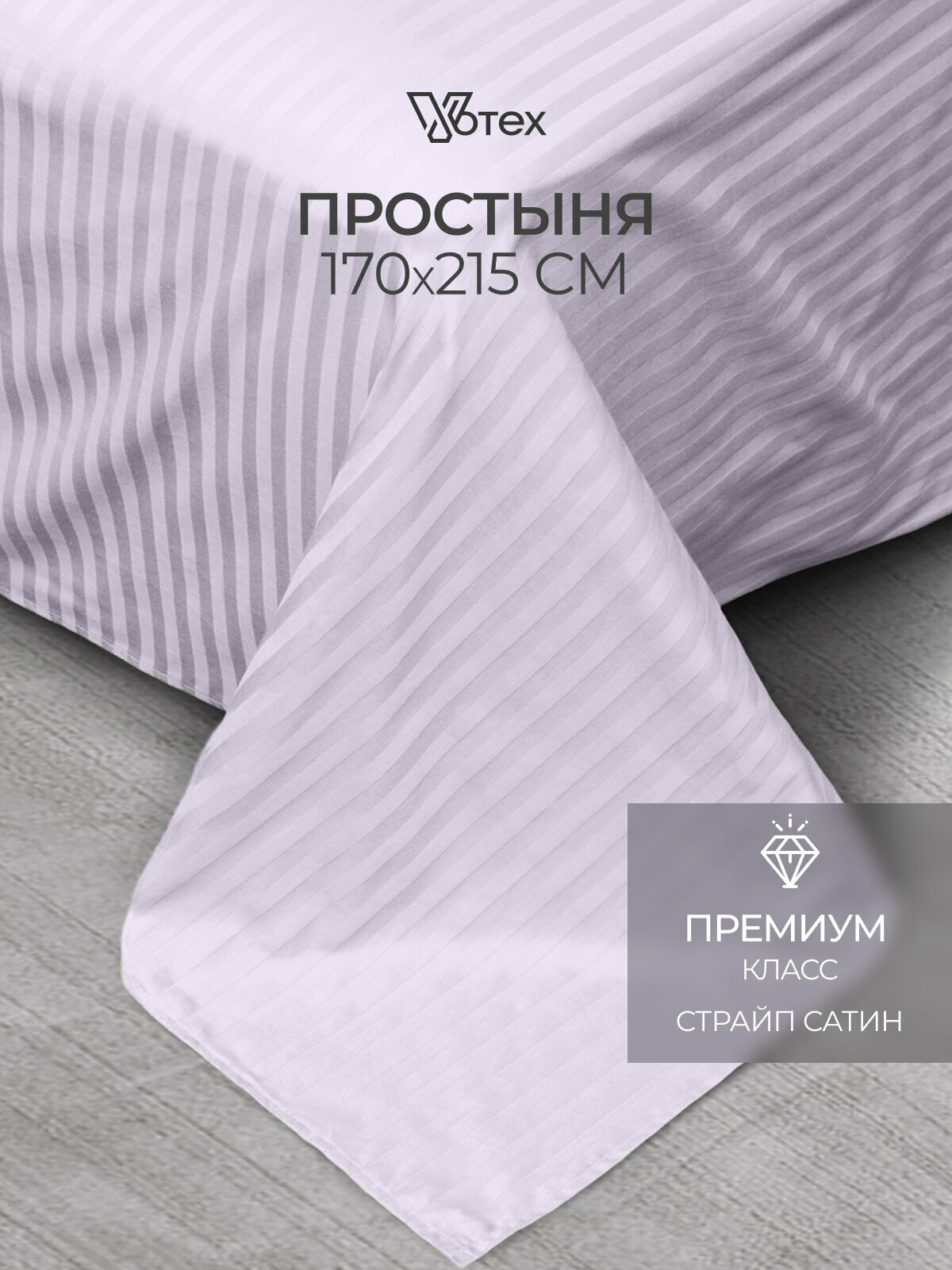 Простыня классическая 170х215, 1,5-спальный, Votex, страйп-сатин, сиреневый, хлопок 100%