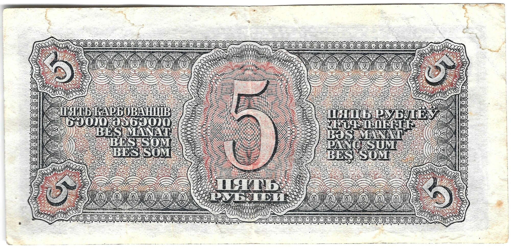 Банкнота 5 рублей 1938 — фото 1