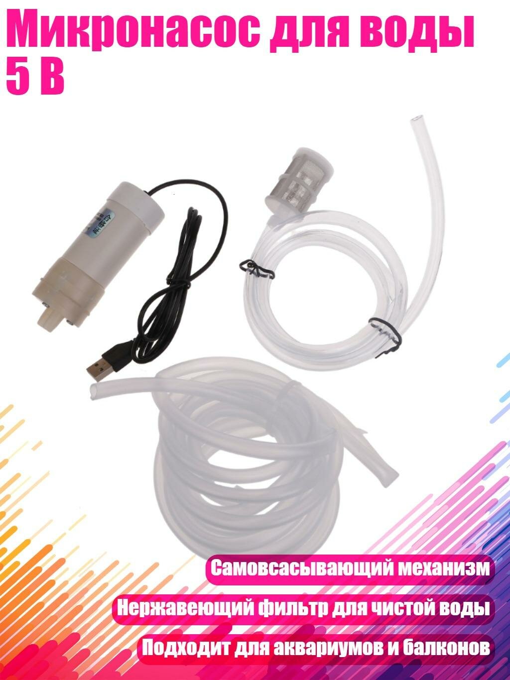 Микронасос для воды 5 В, 3 метра