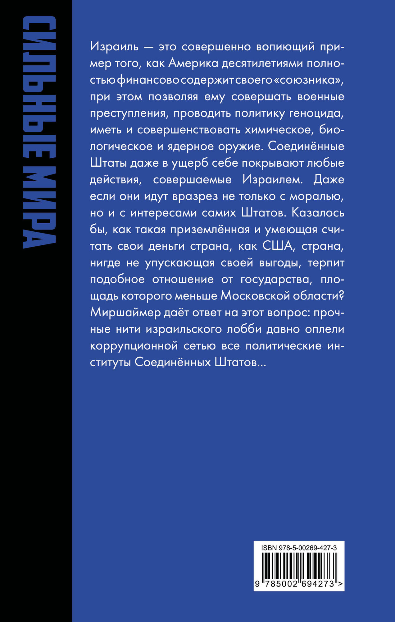 Книга "Израильское лобби в США", автор Миршаймер Д, издательство Родина